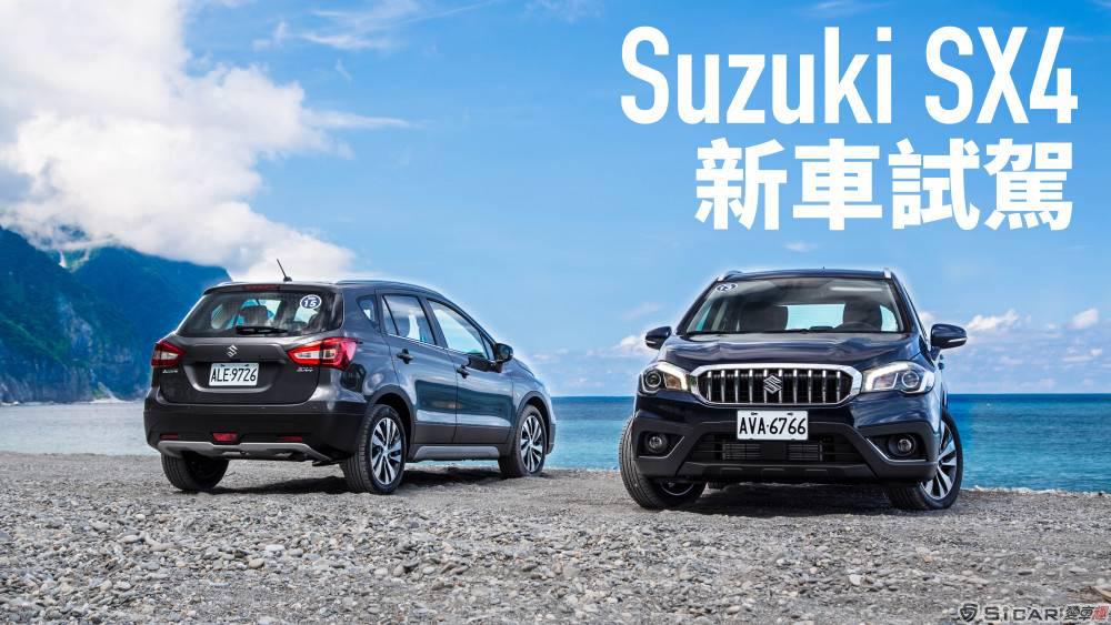 再添渦輪戰將 Suzuki SX4｜SiCAR 愛車酷