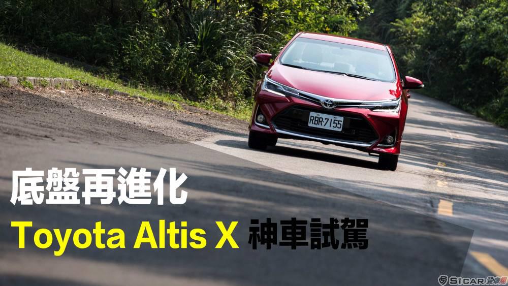 底盤再進化 Toyota Altis X 神車試駕｜SiCAR 愛車酷