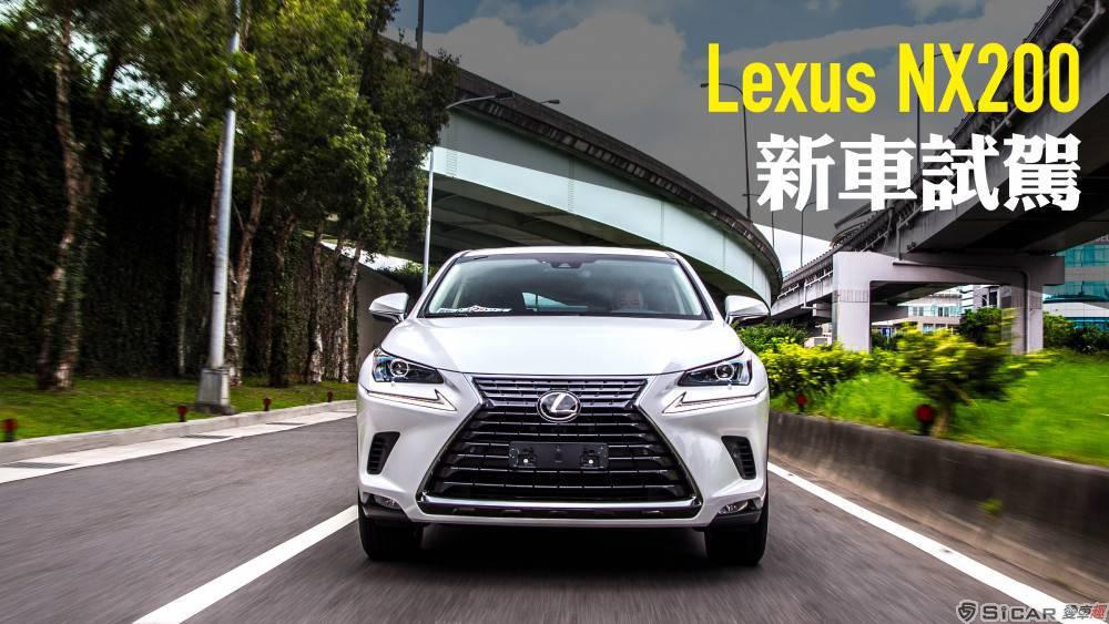 152萬！NX 放大絕 Lexus NX200 新車試駕｜SiCAR 愛車酷