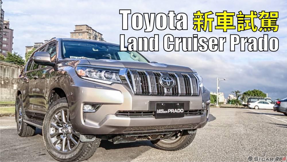 越野之王小改款 Toyota Land Curiser 試駕｜SiCAR 愛車酷