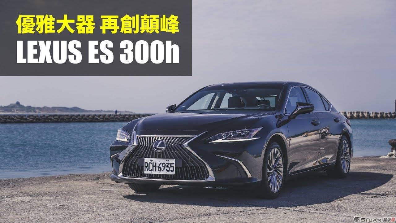 【殺手蘭試駕】優雅大器 再創顛峰 Lexus ES 300h｜SiCAR 愛車酷