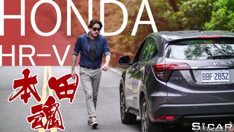 【MONEY錢毅試駕】這底盤很可以 本田魂不滅Honda HR-V試駕｜SiCAR 愛車酷