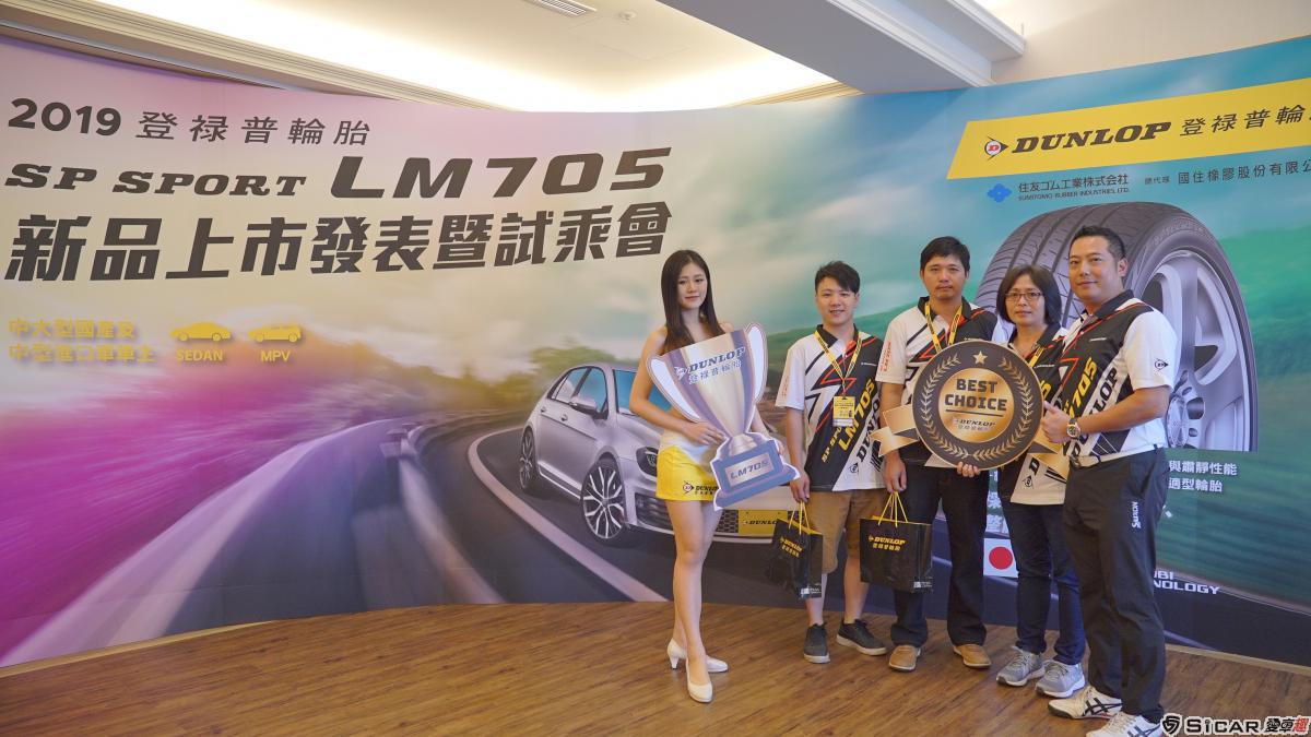 2019 DUNLOP 日本製 SP SPORT LM705 新胎上市發表會 隆重登場!｜SiCAR 愛車酷
