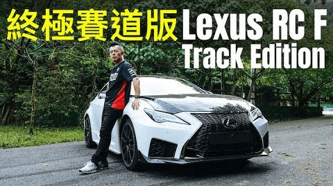 【Andy老爹試駕】終極賽道版 Lexus RC F Track Edition｜SiCAR 愛車酷