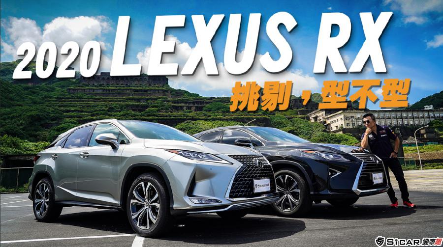 【Andy老爹試駕】2020 LEXUS RX 挑剔，型不型｜SiCAR 愛車酷