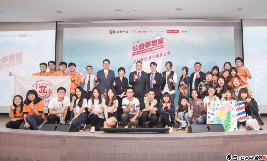 和泰汽車第一屆公益夢想家 CSR X USR 大專院校公益提案競賽 頒獎典禮｜SiCAR 愛車酷