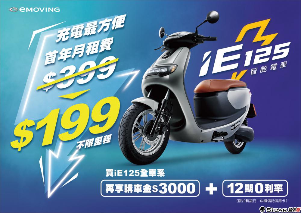 eMOVING iE125推每月充電199方案 空車月付不到4,000元輕鬆騎回家｜SiCAR 愛車酷