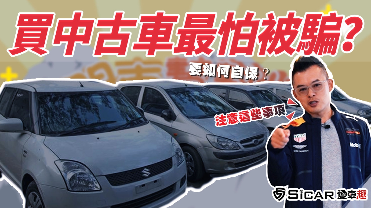 【開車幫幫忙】買中古車最怕被騙！消費者如何自保？老爹曾經也有過不愉快的買車經驗？？｜SiCAR 愛車酷