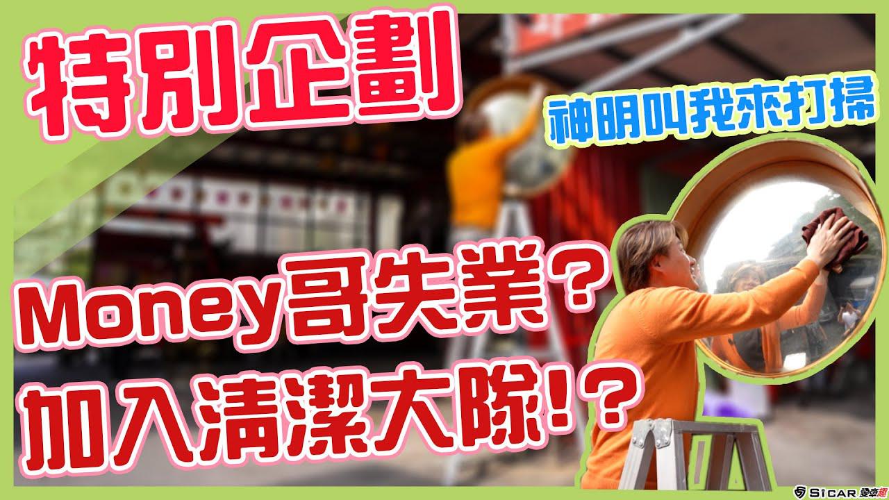 【特別企劃】神明叫我來打掃！Money哥竟化身清潔大隊！！｜SiCAR 愛車酷