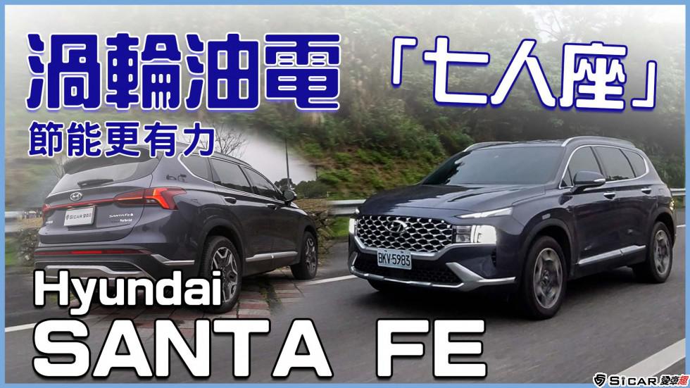 【新車試駕】 200萬內唯一！當渦輪配上油電 5+2七人座 Hyundai SANTA FE｜SiCAR 愛車酷