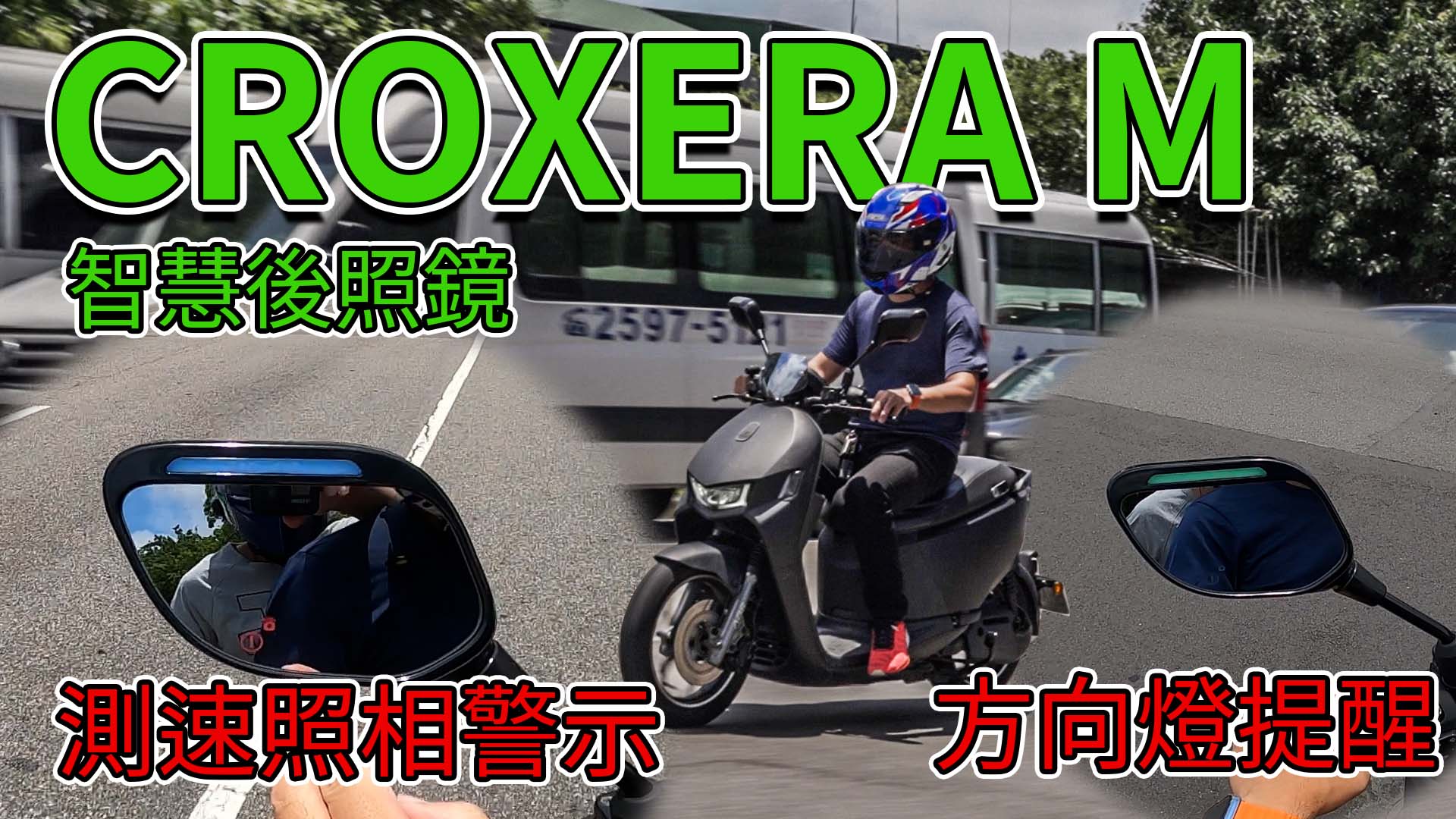 機車也能智慧聯網！不論油、電都能裝！CROXERA M 智慧後照鏡實裝！｜SiCAR 愛車酷
