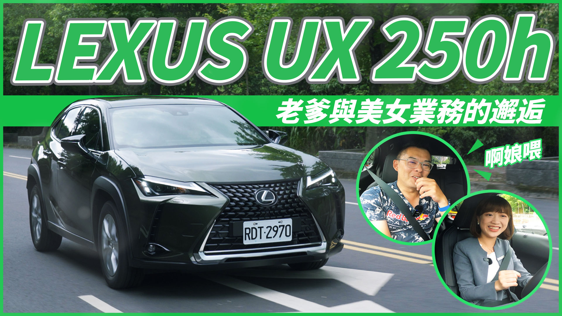 【Andy老爹試駕】老爹與美女業務的邂逅！2023 LEXUS UX 250h試駕！｜SiCAR 愛車酷