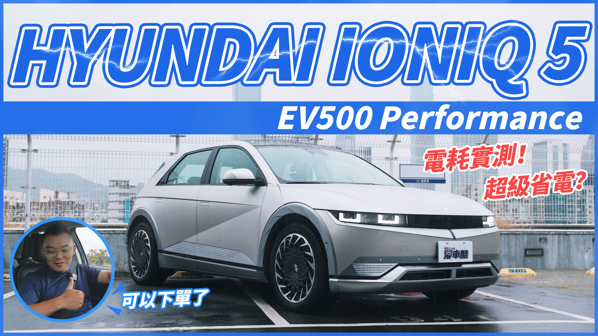 【Andy老爹試駕】HYUNDAI IONIQ 5電耗實測！！EV500 Performance也很省電嗎？！｜SiCAR 愛車酷