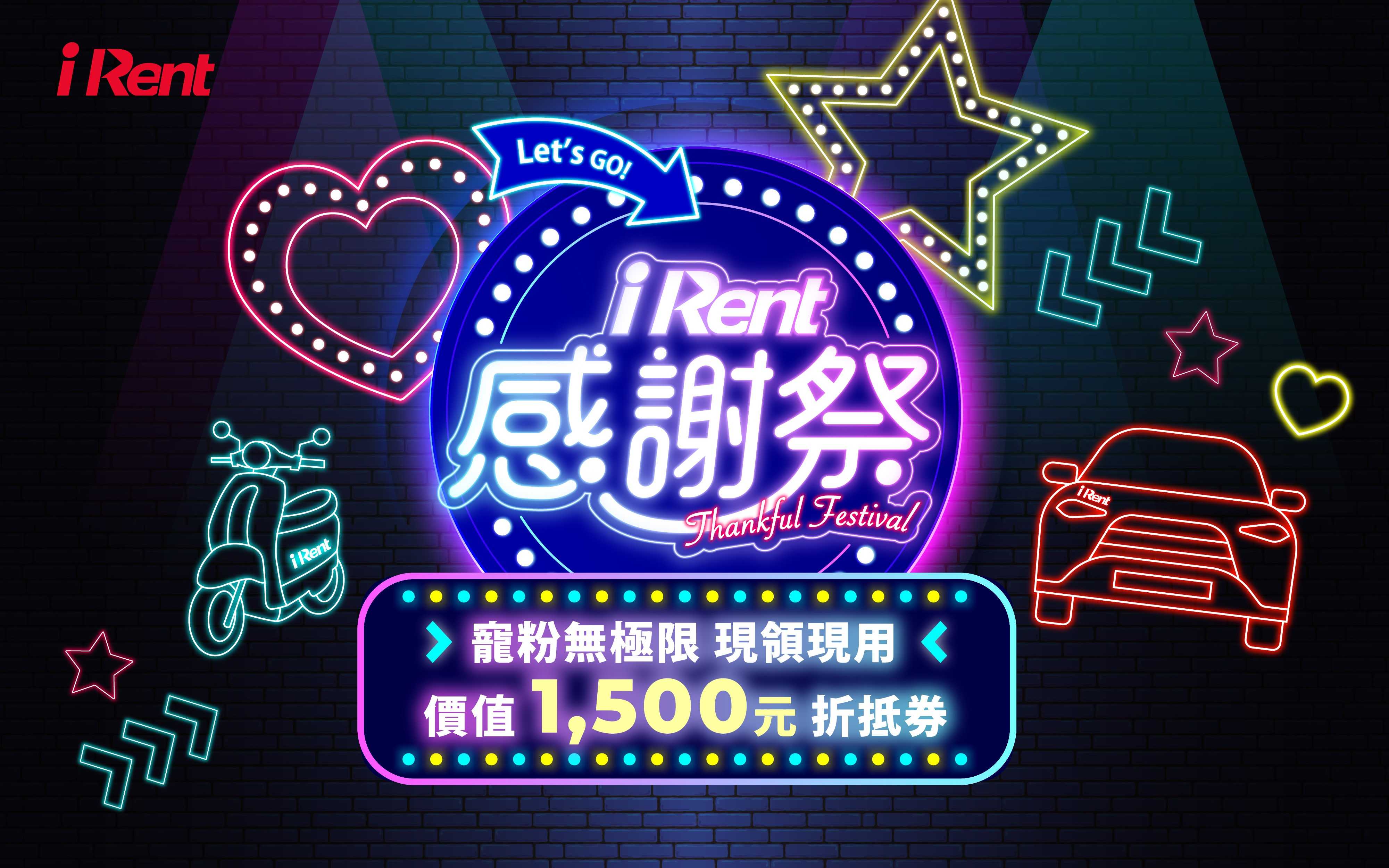 寵粉無極限！「iRent感謝祭」千元禮包大方送｜SiCAR 愛車酷