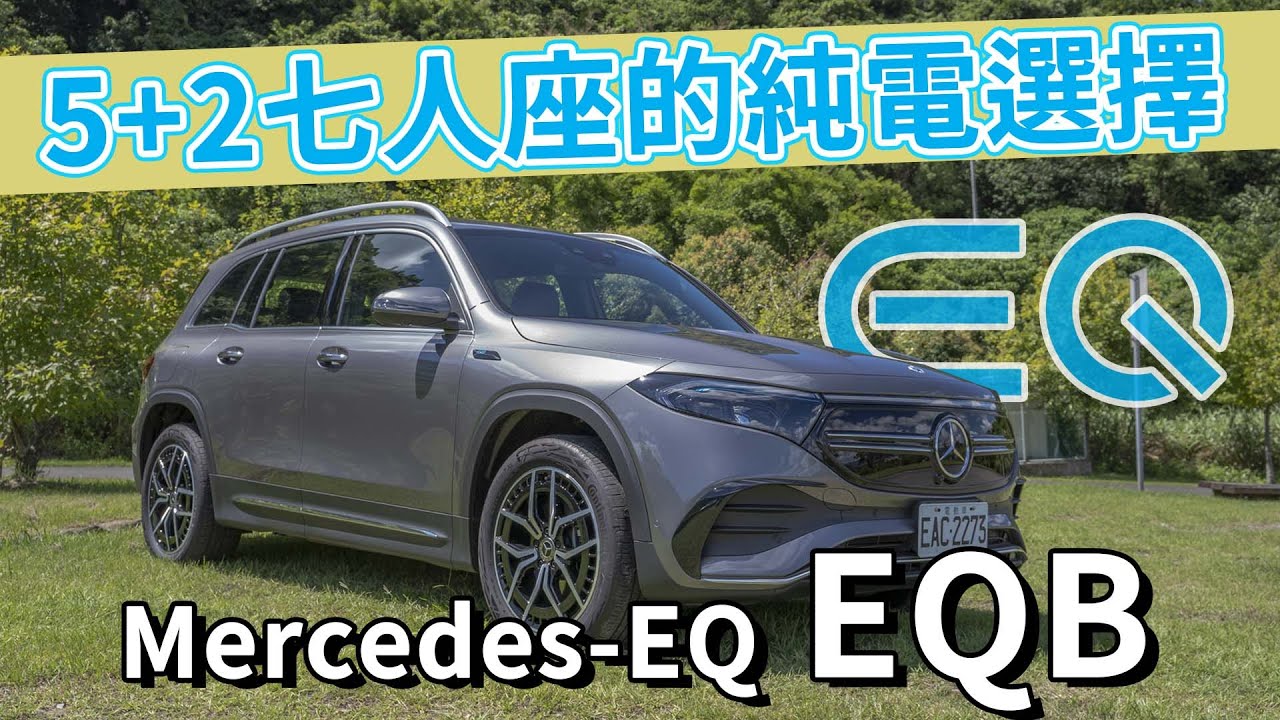 【Andy老爹試駕】5+2七人座純電車款！Mercedes-EQ EQB來了！跟Model Y差在哪裡?｜SiCAR 愛車酷