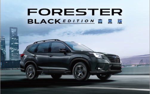 靜謐搶眼森黑質感！Forester Black Edition森黑版限量上市！｜SiCAR 愛車酷