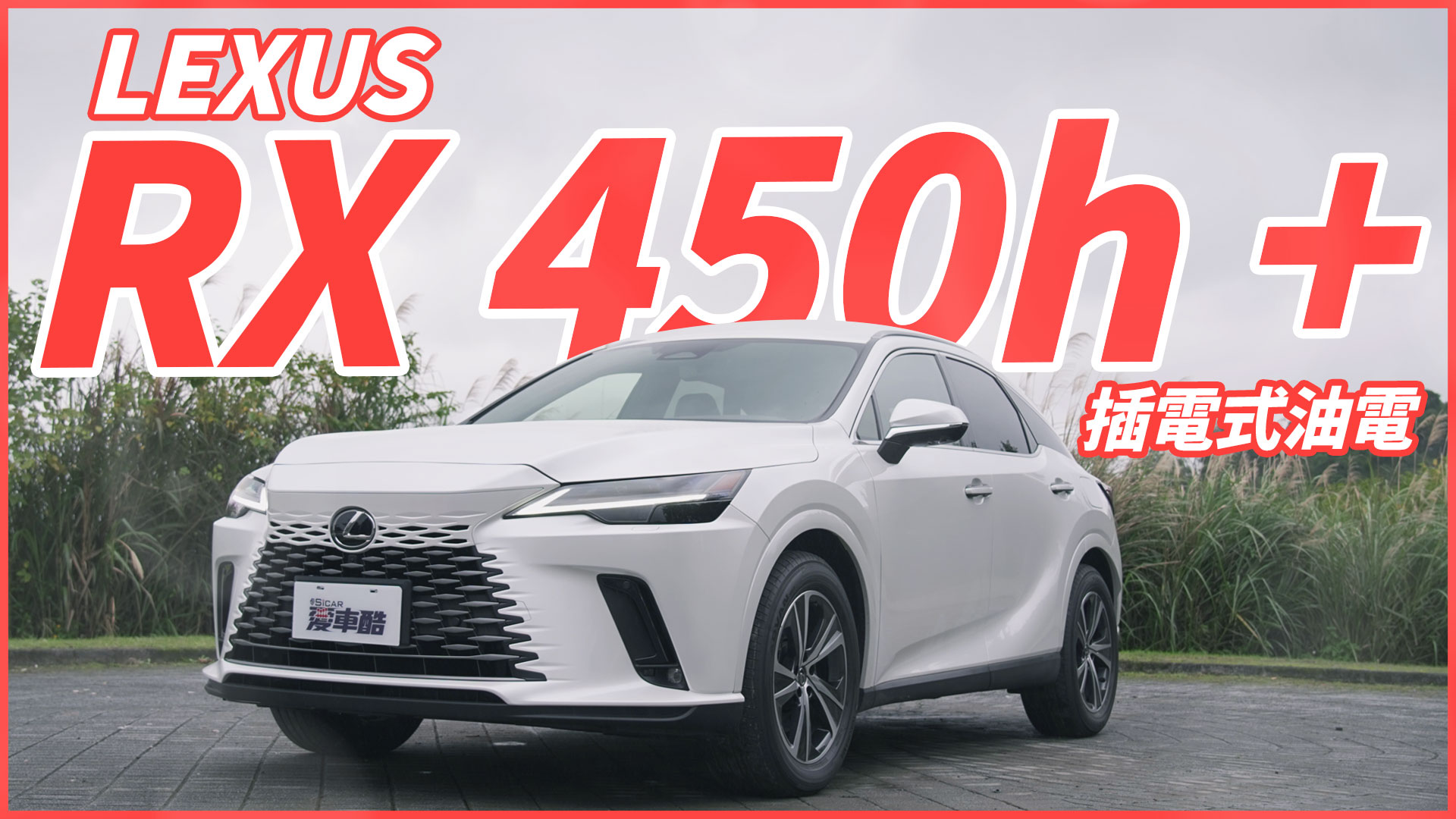 【Andy老爹試駕】插電式油電！再也不怕旅程焦慮！LEXUS RX 450h +｜SiCAR 愛車酷