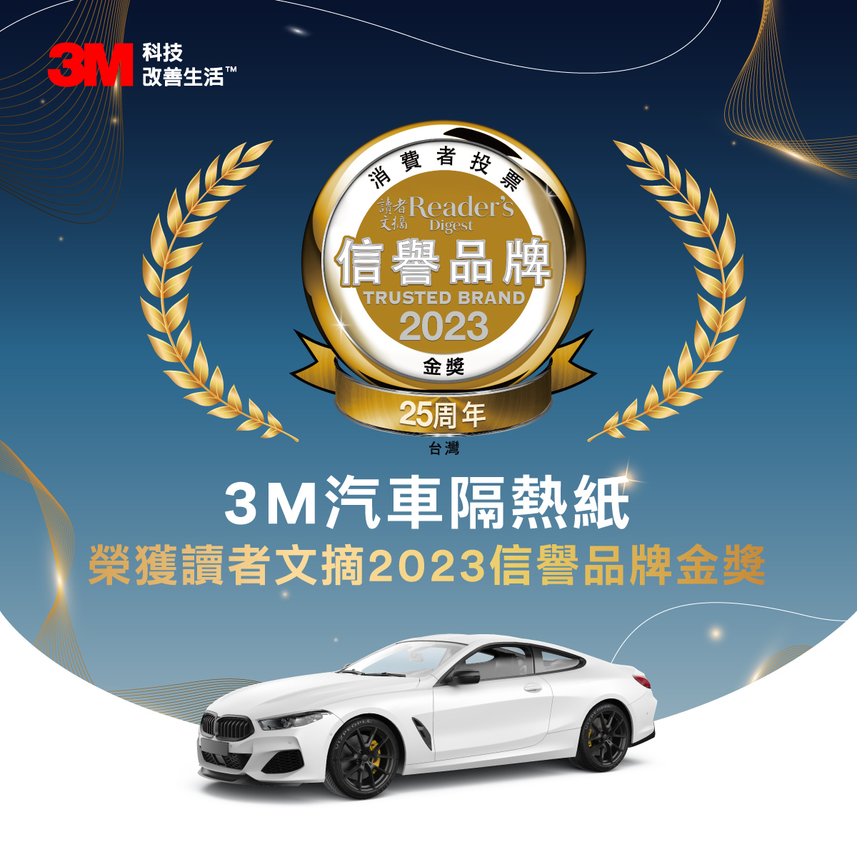 歡慶3M汽車隔熱紙榮獲信譽品牌金獎 安裝隔熱紙抽百名好禮｜SiCAR 愛車酷