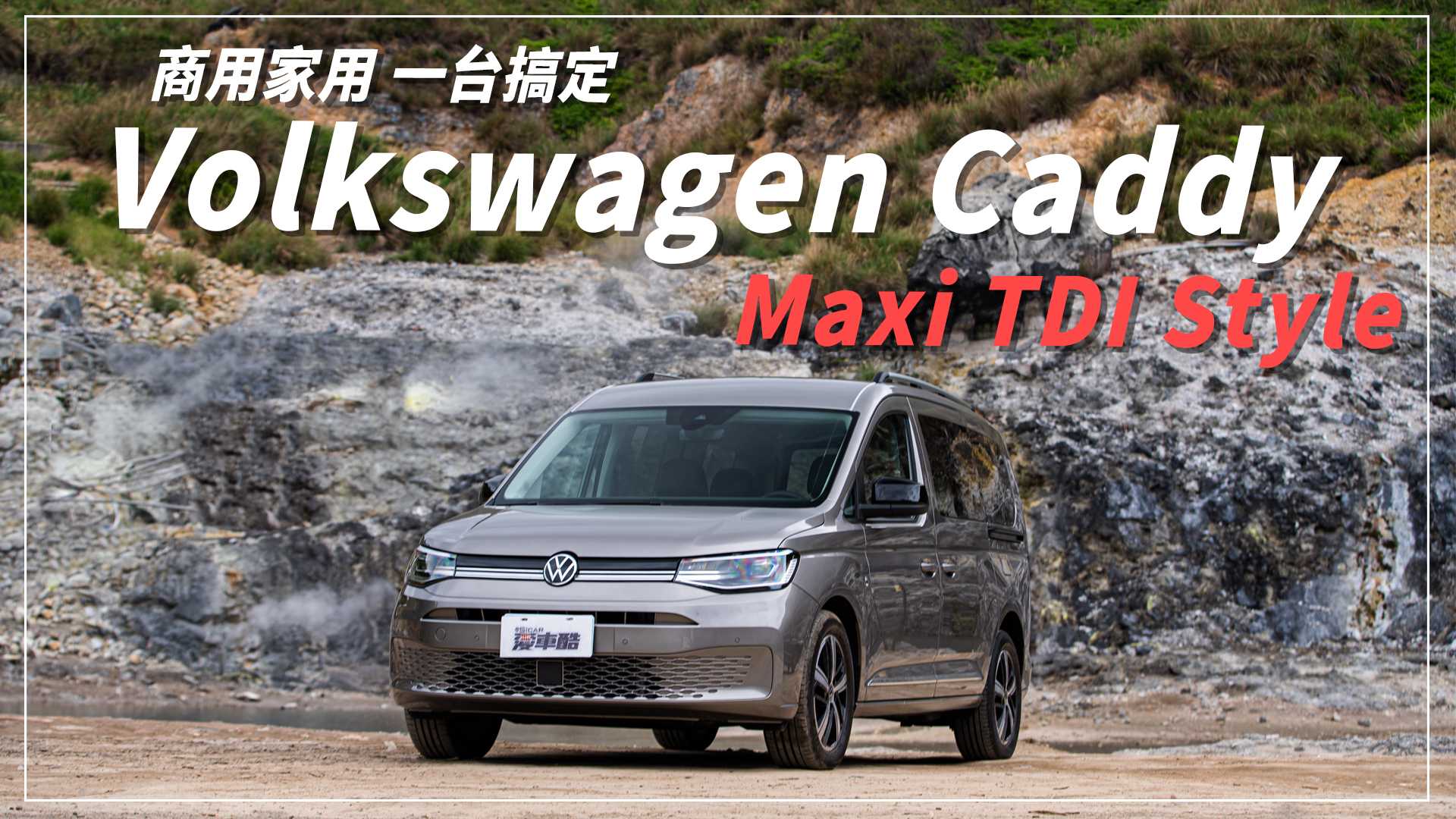 【Andy老爹試駕】主安配備升級！載人 載物 商用 家用 露營通通難不倒！｜VW Caddy Maxi Style｜｜SiCAR 愛車酷