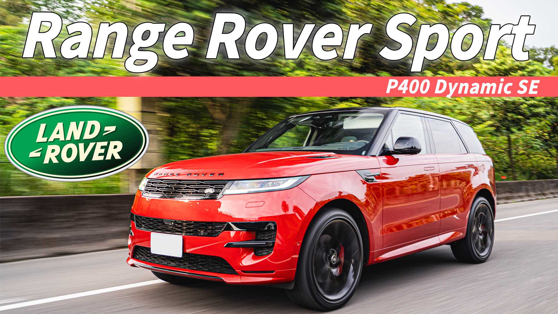 【Andy老爹試駕】拒絕制服 堅持獨特！越野王者無人能及！集奢華 越野 性能於一身的SUV！！｜Land Rover Range Rover ...