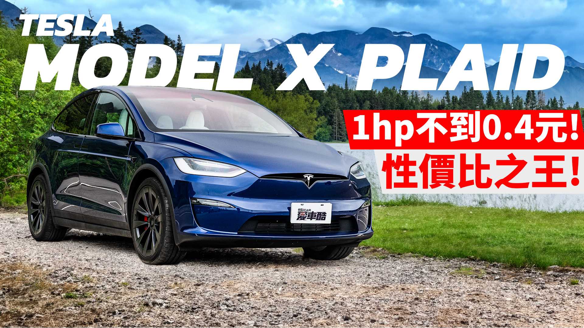 【Andy老爹試駕】TESLA MODEL X PLAID 小改款改了啥?? 馬力售價比之王 千匹性能休旅登場!!｜SiCAR 愛車酷
