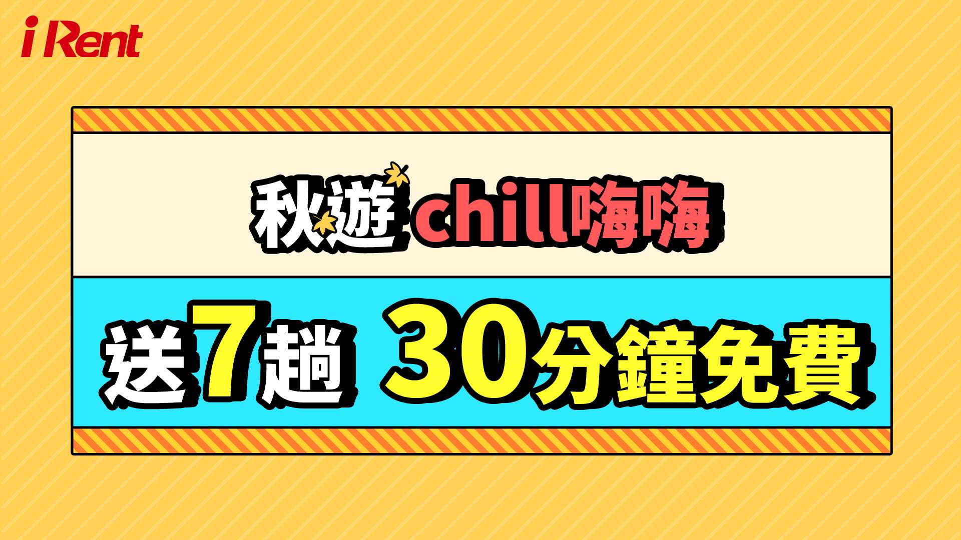 秋遊chill嗨嗨 iRent送7張30分鐘汽車折抵券｜SiCAR 愛車酷