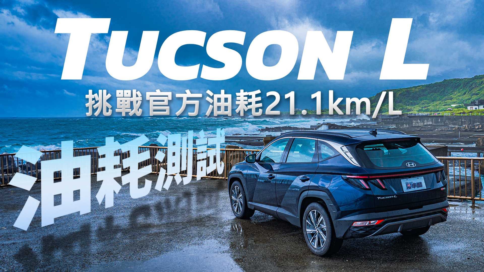 【油耗測試】油電渦輪SUV的油耗 能破20km/L嗎!? Hyundai TUCSON L GLTH-C｜SiCAR 愛車酷
