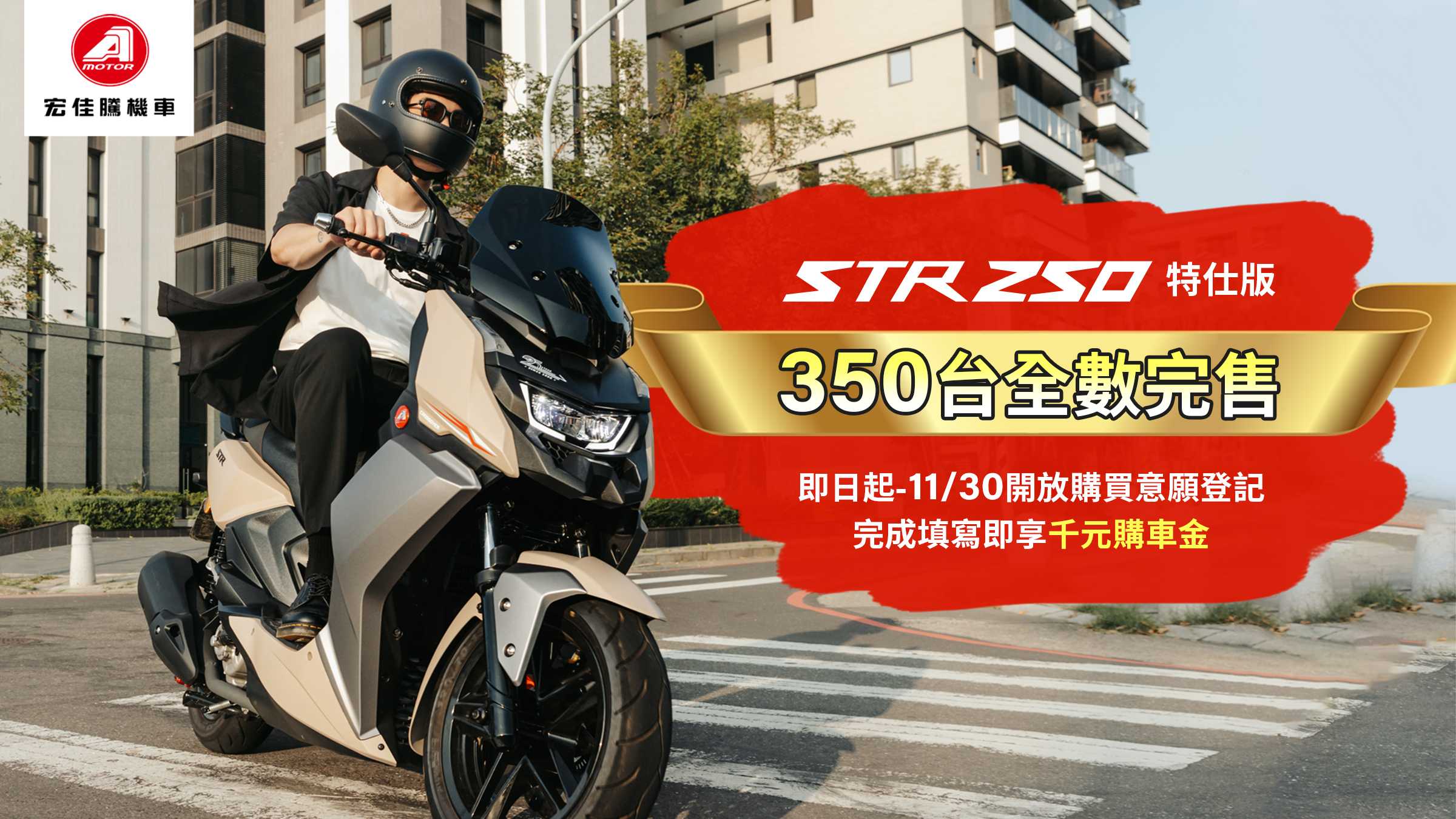 宏佳騰白牌王者STR 250特仕版限量350台全數完售！ 感謝消費者熱情支持 現正推出STR 250標準版購買意願調查填表享早鳥優惠再抽極限量STR模型車｜SiCAR 愛車酷