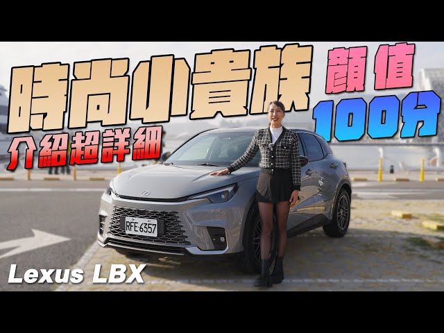 超詳細解說！豪華時尚跨界小休旅 - Lexus LBX｜SiCAR 愛車酷