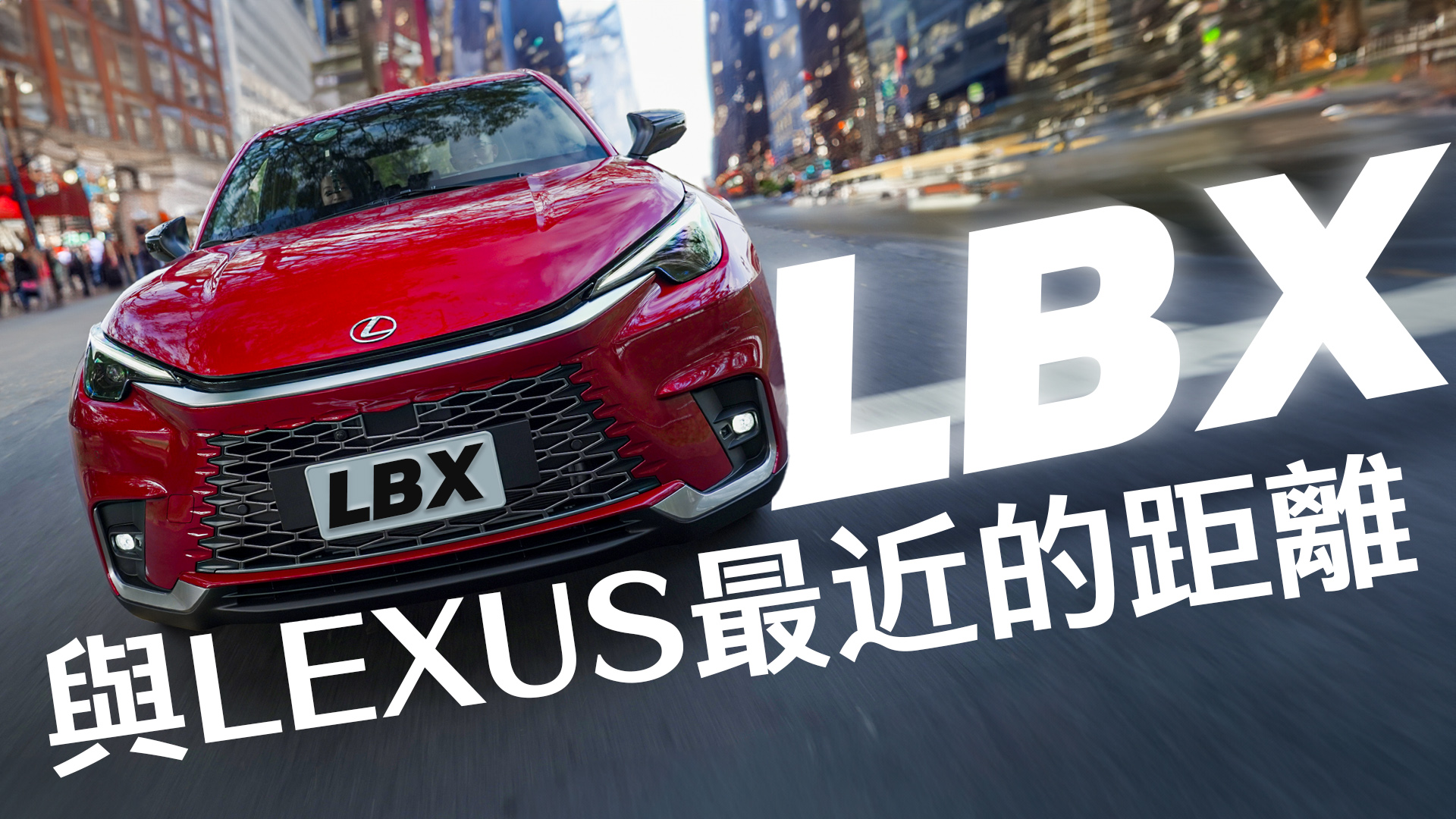 【Andy老爹試駕】價格最親民的豪華品牌車款，但空間、動力、質感給過嗎 ！？ LEXUS LBX RELAX+ 頂規版本試駕｜SiCAR 愛車酷