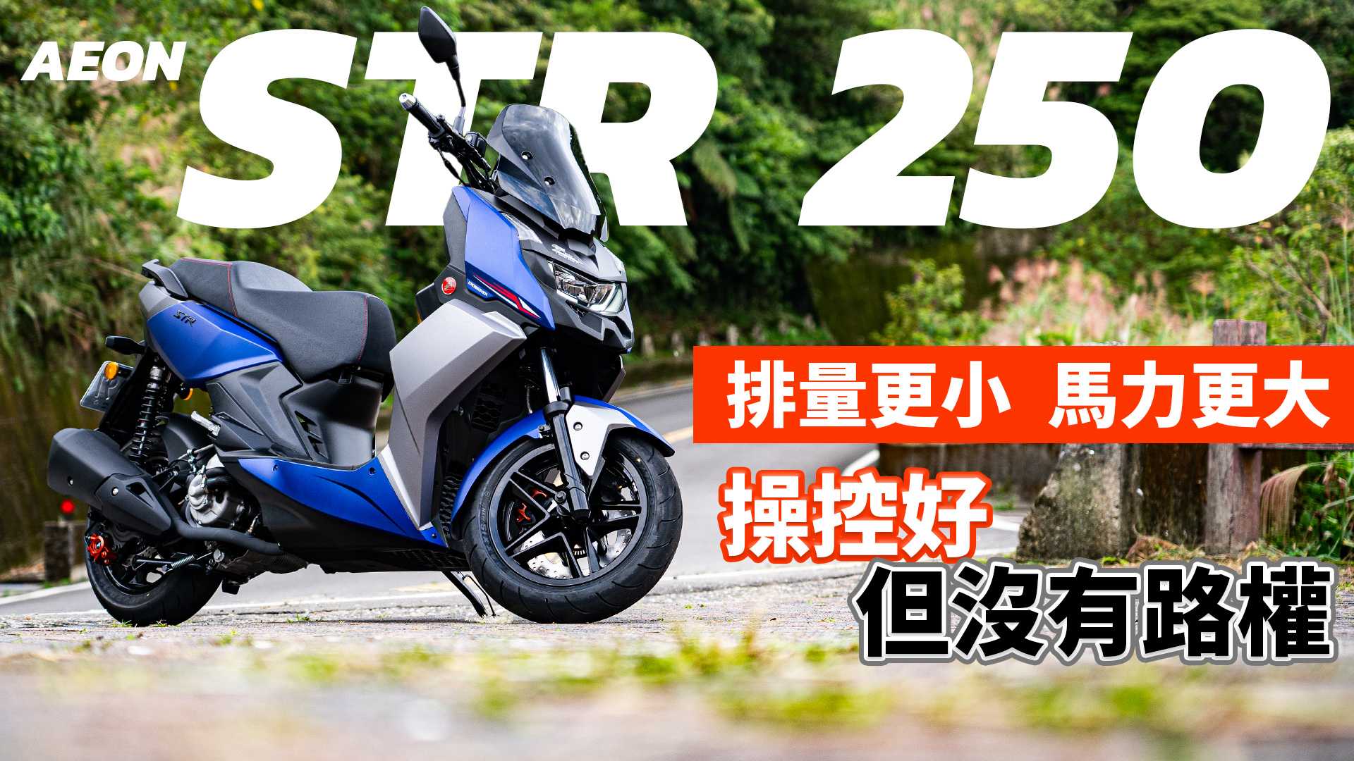 【二輪試駕】價錢更低 操控更好 少了路權 但不用驗車 宏佳騰 STR 250｜SiCAR 愛車酷