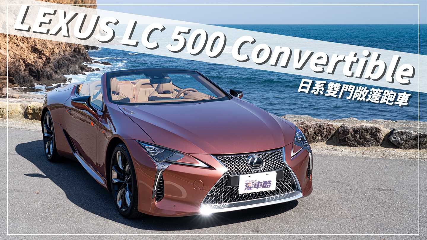【Andy老爹試駕】吸睛率爆表！日系雙門旗艦GT跑車！可移動式儀表設計真的帥翻！！｜LEXUS LC 500 Convertible｜｜SiCAR 愛車酷