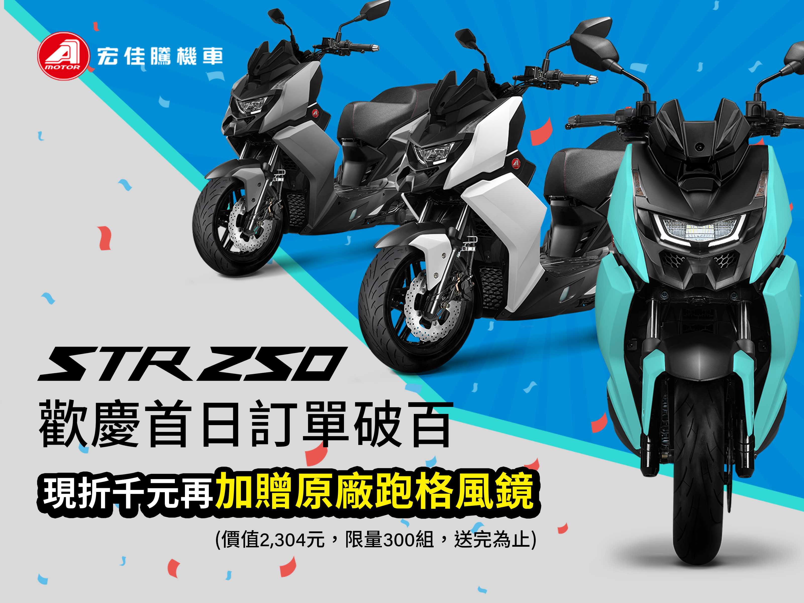 宏佳騰究極勁化STR 250上市當日熱銷破百台！ 歡慶訂單成績亮眼 購車現折千元加碼送限量原廠跑格風鏡｜SiCAR 愛車酷