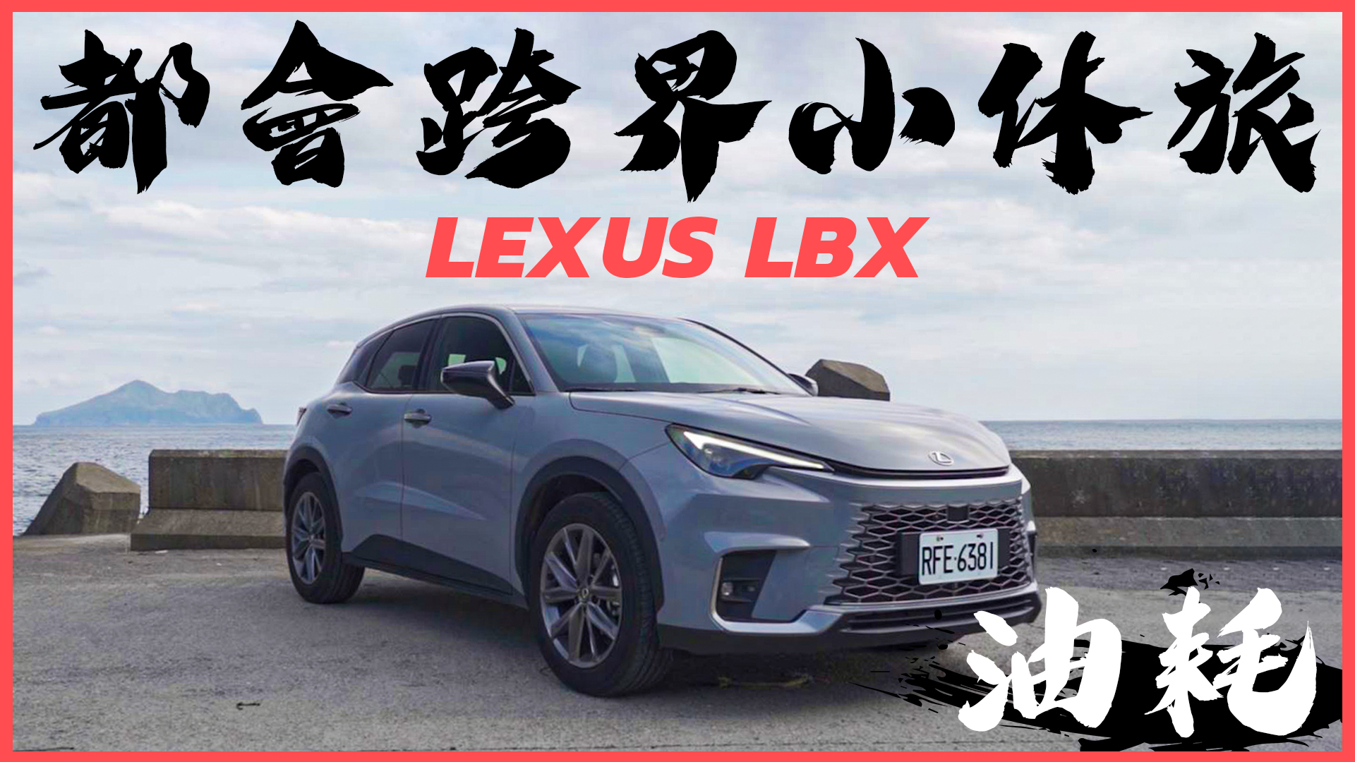 【Andy老爹試駕】｜LEXUS LBX Relax+｜雷克薩斯最新跨界油電CUV油耗表現會是如何！？｜SiCAR 愛車酷