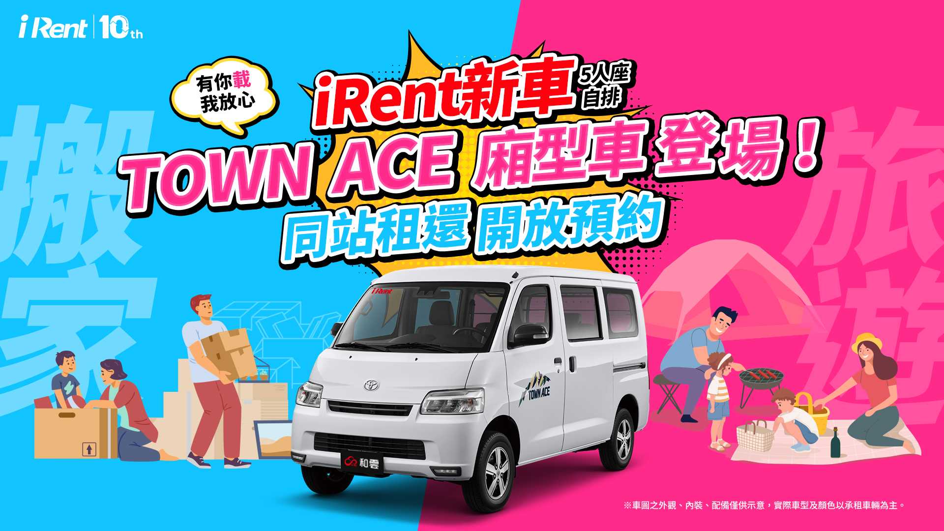 iRent新車TOWN ACE廂型車登場即日起同站租還開放預約！週週加碼送30分鐘折抵券｜SiCAR 愛車酷