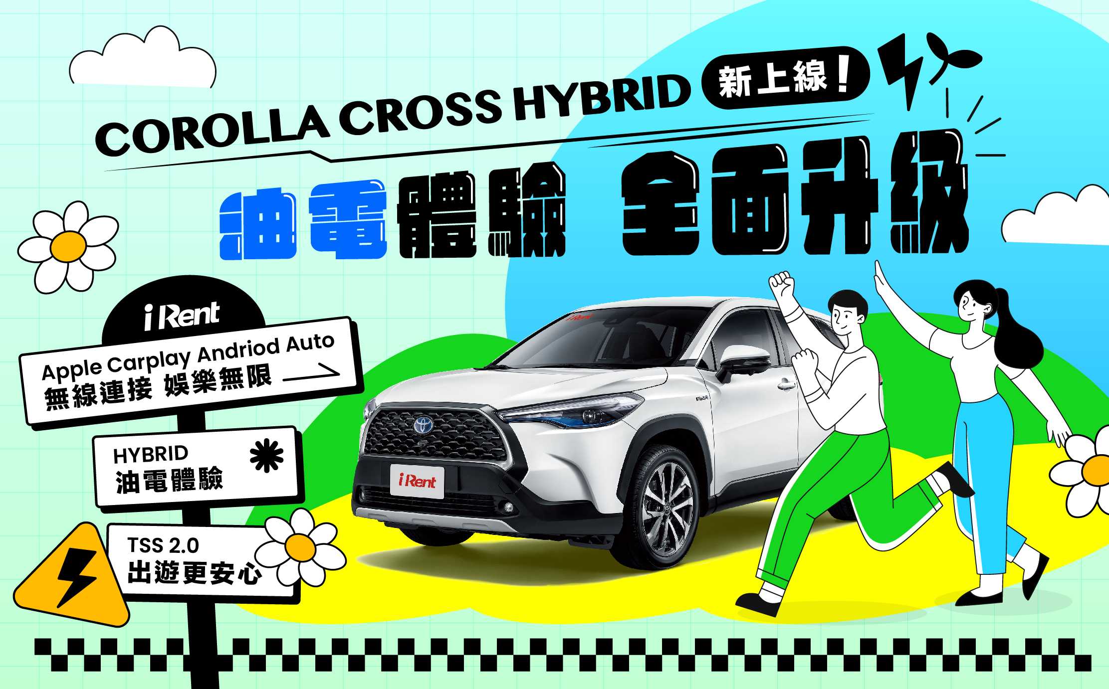 神車助攻春遊！iRent導入油電休旅COROLLA CROSS HYBRID 租滿6小時 送免費60分鐘｜SiCAR 愛車酷