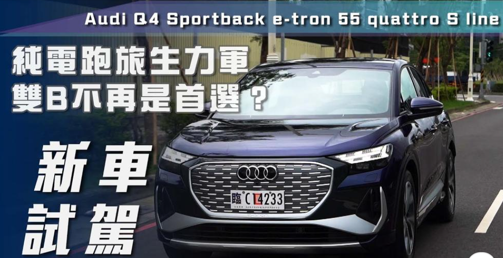 Audi Q4 Sportback e-tron 55 quattro S line運動版｜純電跑旅生力軍！雙B不再是首選？｜SiCAR 愛車酷