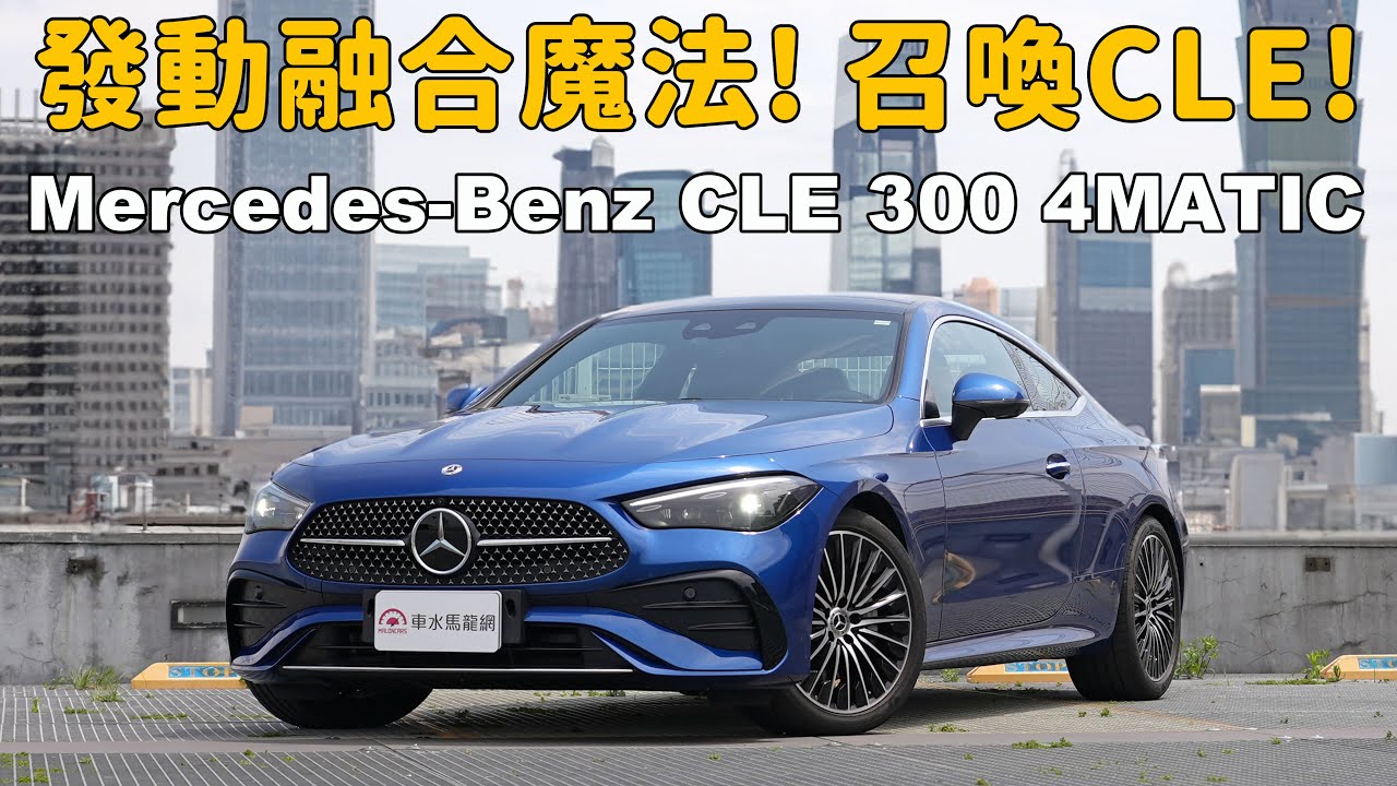 翹臀美背讓人暈到不行！M-Benz CLE 300 4MATIC【新車試駕】｜SiCAR 愛車酷