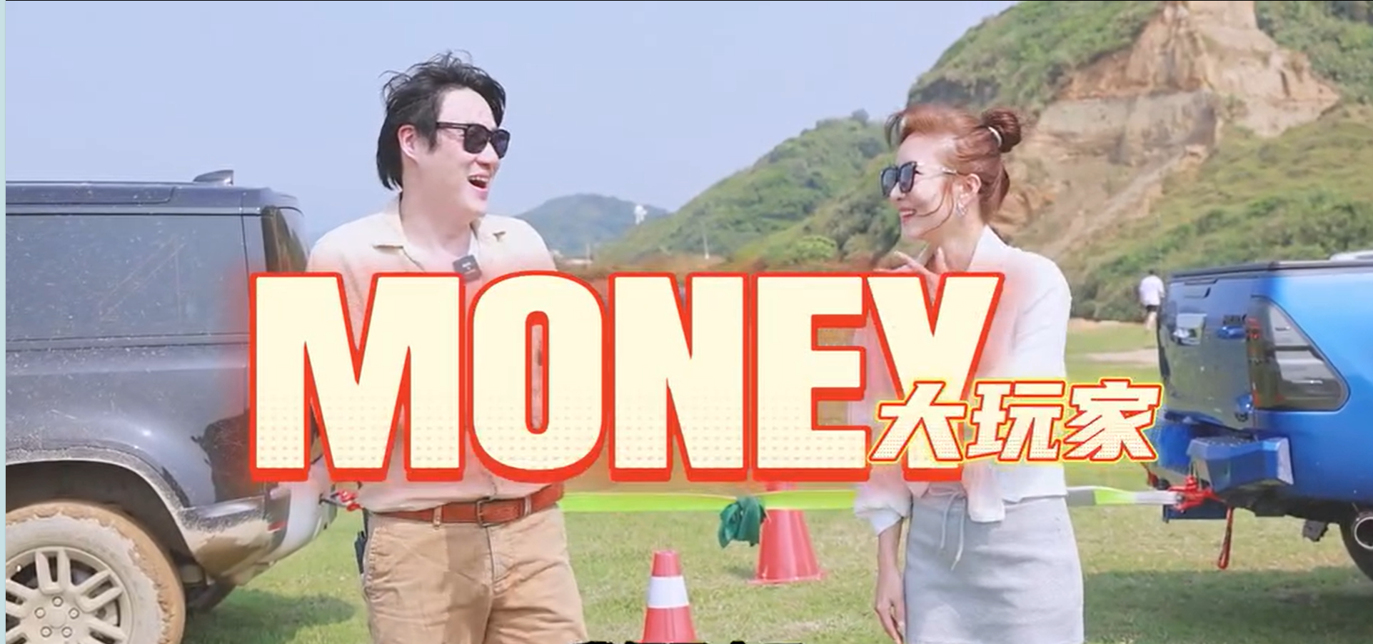 【Money大玩家】 汽車拔河vs.實境搶救，越野性能全爆發!!｜SiCAR 愛車酷