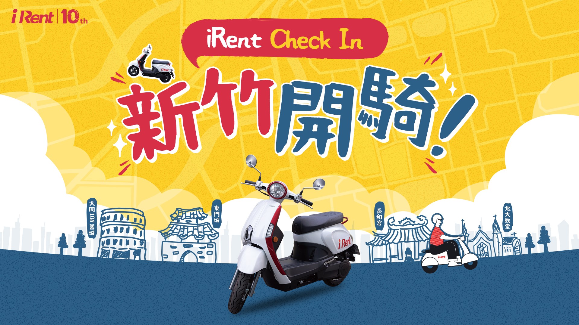 iRent Check In！新竹開騎！即日起開放預約｜SiCAR 愛車酷