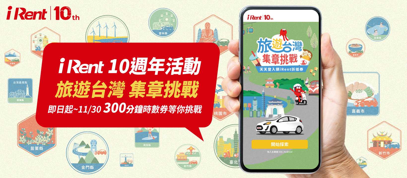 iRent 10週年慶《旅遊台灣》數位集章活動登場！ 8/31前天天送iRent租車優惠｜SiCAR 愛車酷