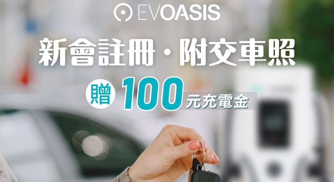 EVOASIS｜你交車我送禮 , 完成會員註冊 贈100元充電金｜SiCAR 愛車酷