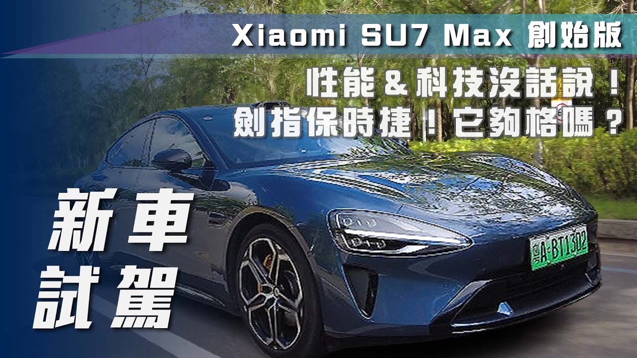 【新車試駕】Xiaomi SU7 Max 創始版｜性能＆操控沒話說！劍指保時捷！它夠格嗎？｜SiCAR 愛車酷