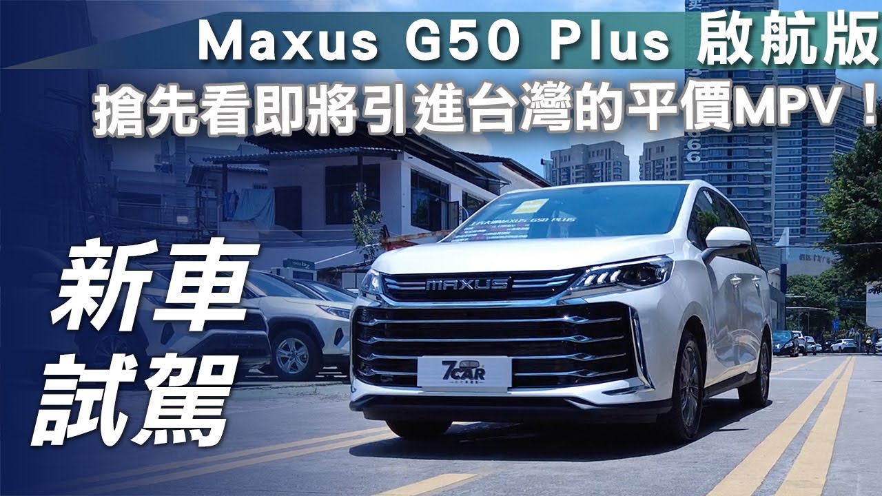 【新車試駕】Maxus G50 Plus 啟航版｜搶先看即將引進台灣的平價MPV！影片最後還有G90的小彩蛋喔！｜SiCAR 愛車酷