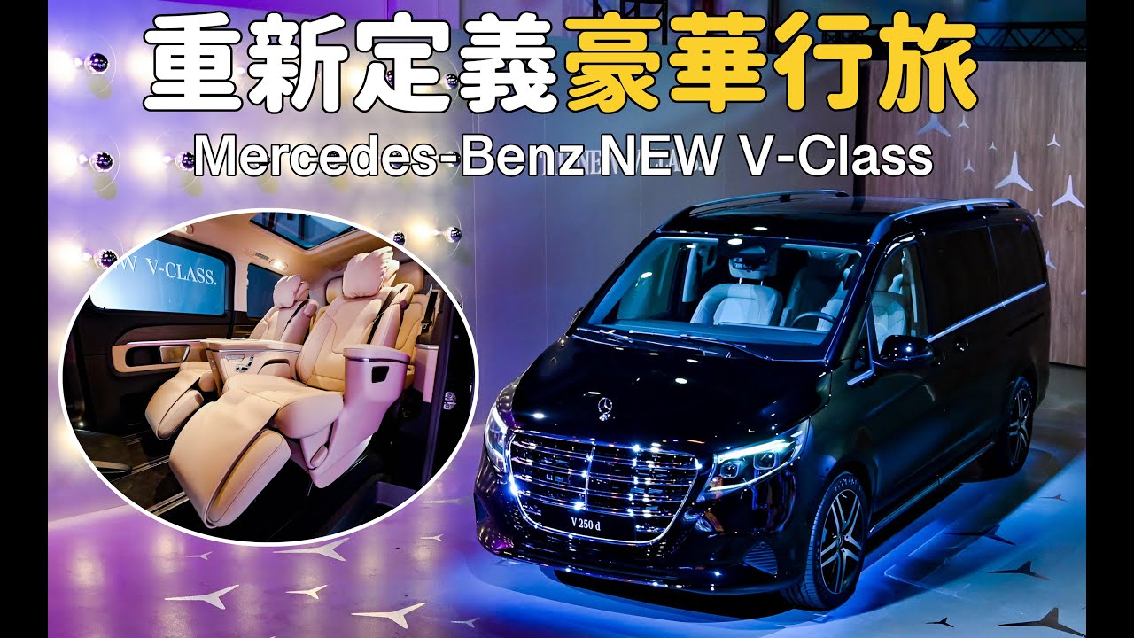 W447系二次小改，重新定義豪華行旅！Mercedes-Benz NEW V-Class【新車發表】｜SiCAR 愛車酷