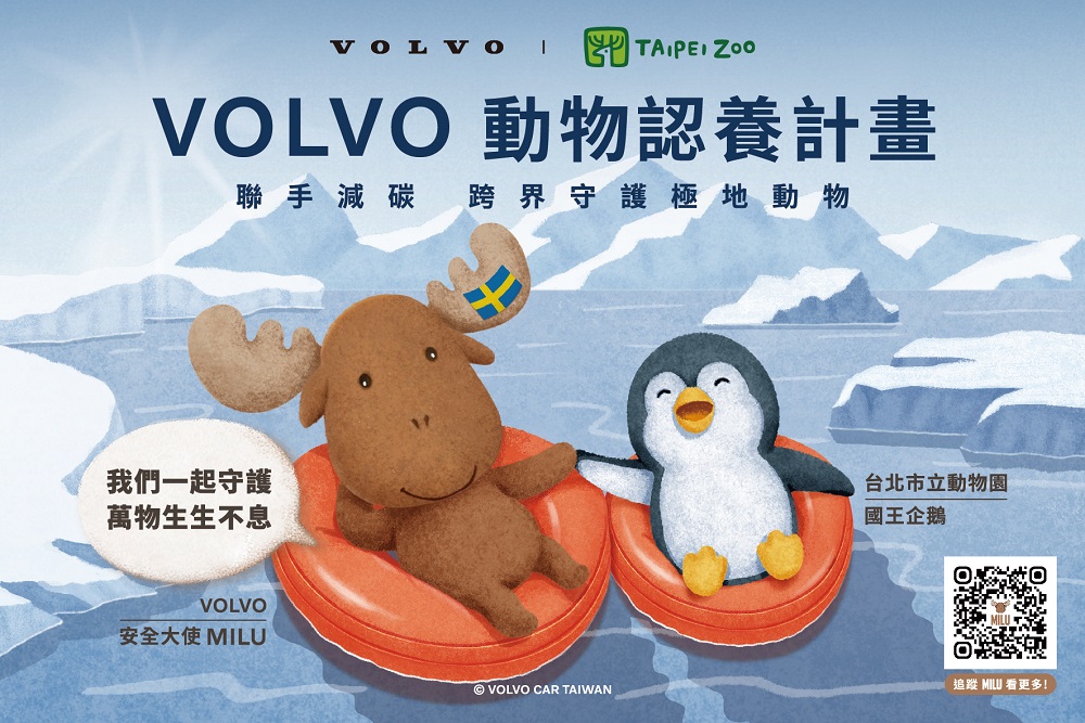 VOLVO 投身臺北市立動物園動物認養計畫 跨界守護正式啟動VOLV安全大使 MILU 化身國王企鵝守護者 聚焦極圈動物保育步向永續環境 ...