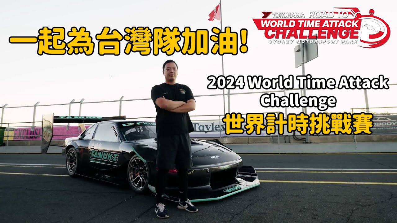 奧運雖然結束，但這裡還有一位台灣選手需要大家的關注 2024 World Time Attack Challenge即將開跑！｜SiCAR 愛車酷
