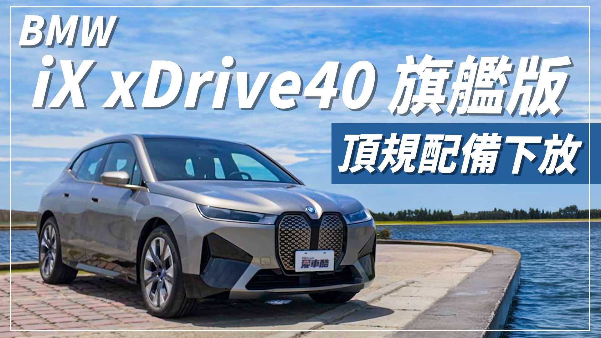 【Andy老爹試駕】頂規配備下放 直接變成全車系標配！iX車主最喜歡的實用功能是哪些！？｜BMW iX xDrive40 旗艦版｜｜SiCAR 愛車酷
