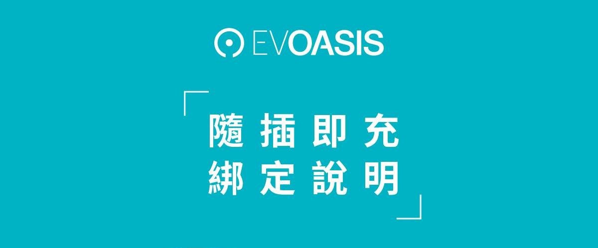 EVOASIS「隨插即充」享受一次綁定！充電超便利的體驗｜SiCAR 愛車酷