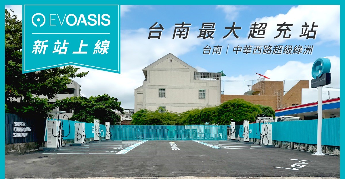 EVOASIS⚡新站上線 今天帶來 #台南最大超充站｜SiCAR 愛車酷